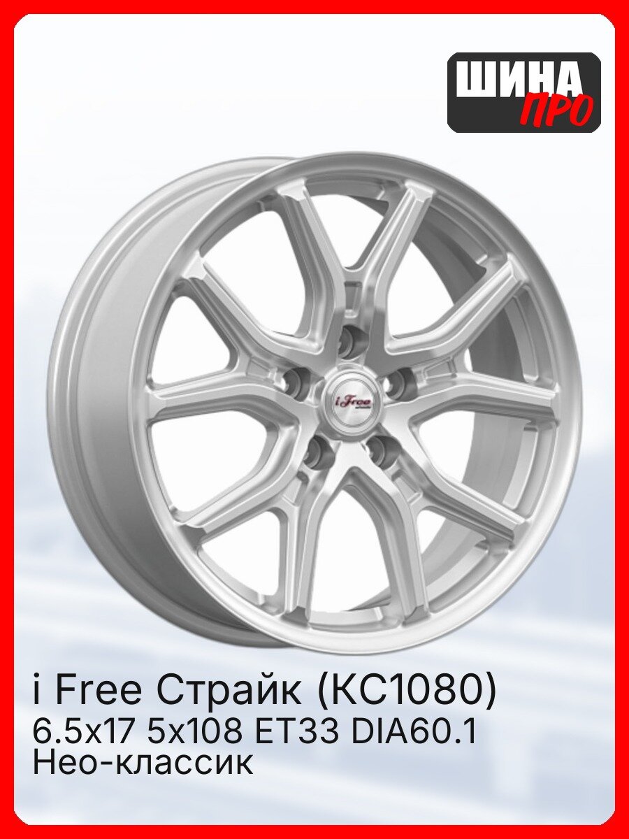 Диск литой i Free Страйк (КС1080) 6,5\R17 5*108 ET33 d60,1 Нео-классик [867200] легкосплавный