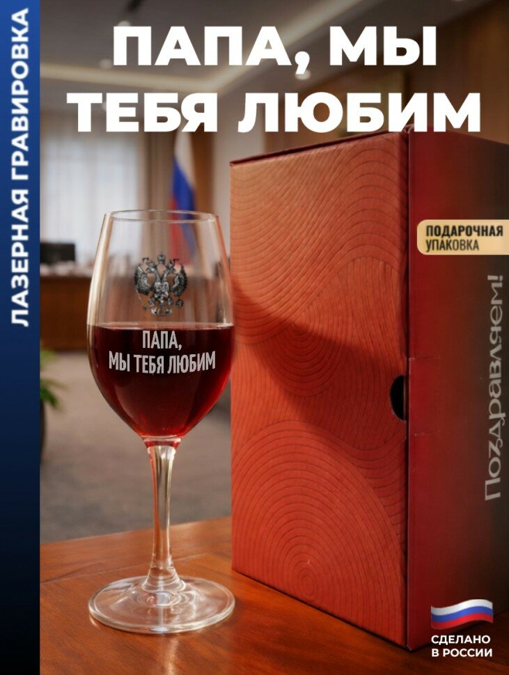 Бокал для вина Герб "Папа, мы тебя любим"