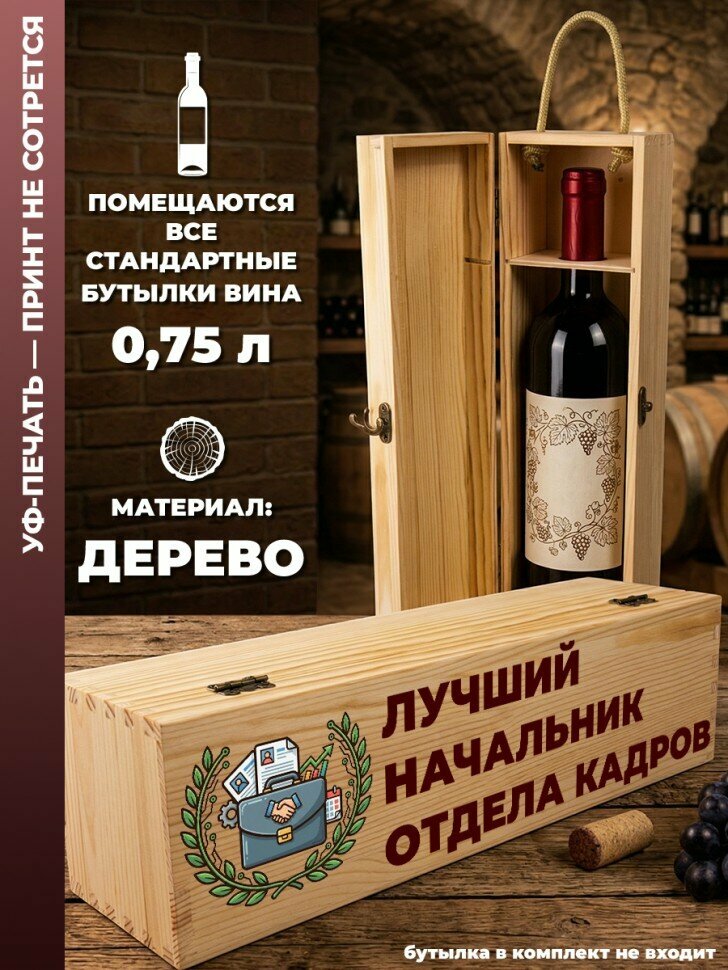 Коробка для вина "Лучший начальник отдела кадров"