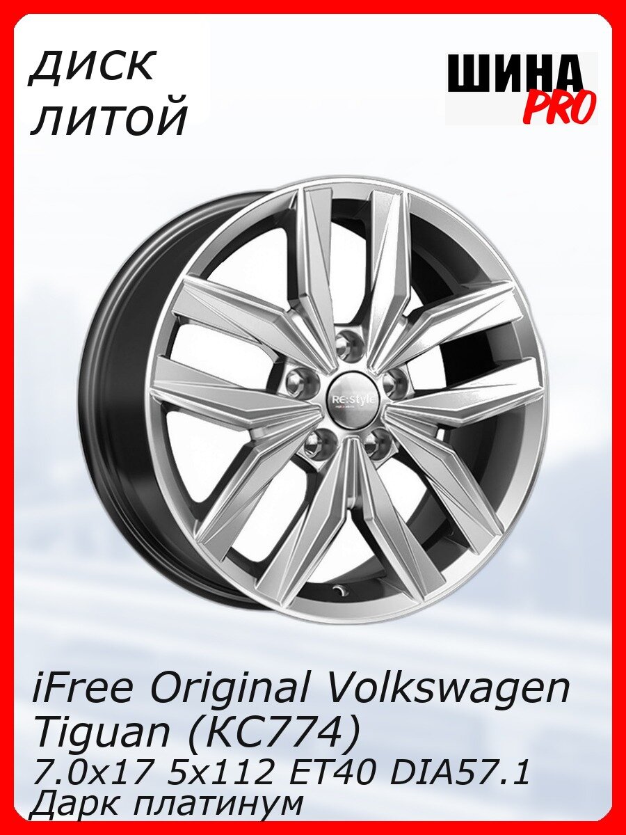Диск литой iFree Original Volkswagen Tiguan (КС774) 7,0\R17 5*112 ET40 d57,1 Дарк платинум [74065] <С> Fb max 610 kg