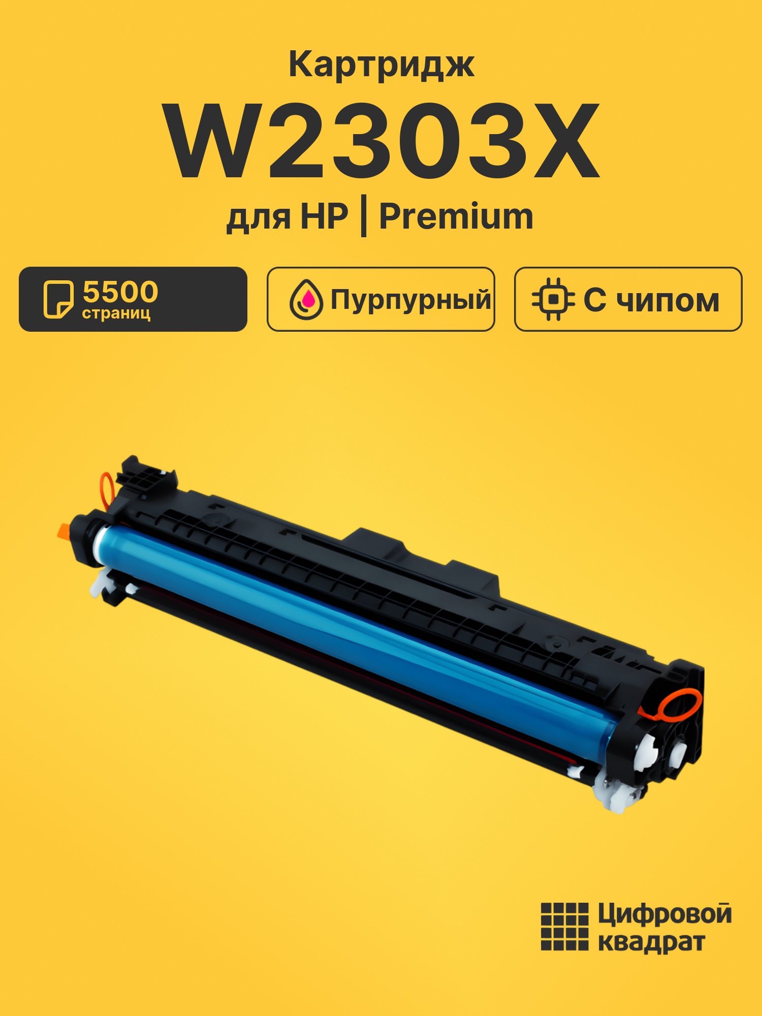 Картридж W2303X для принтеров HP 4203cdn, 4203dn, 4203dw, 4303dw, 4303fdn, 4303fdw пурпурный