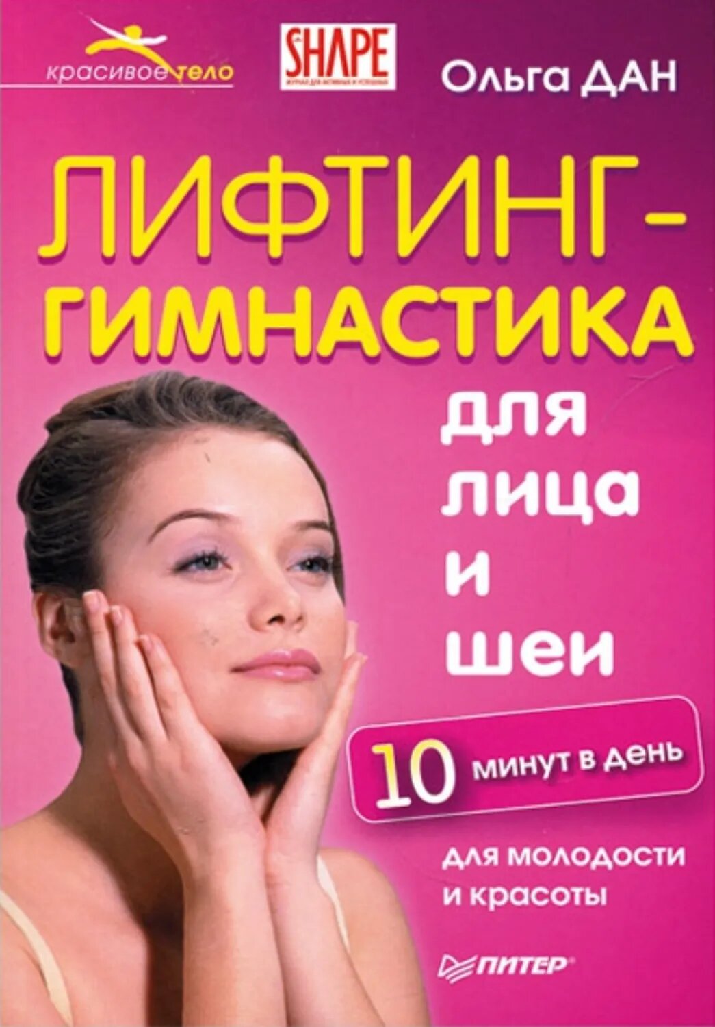 Лифтинг-гимнастика для лица и шеи [Цифровая книга]