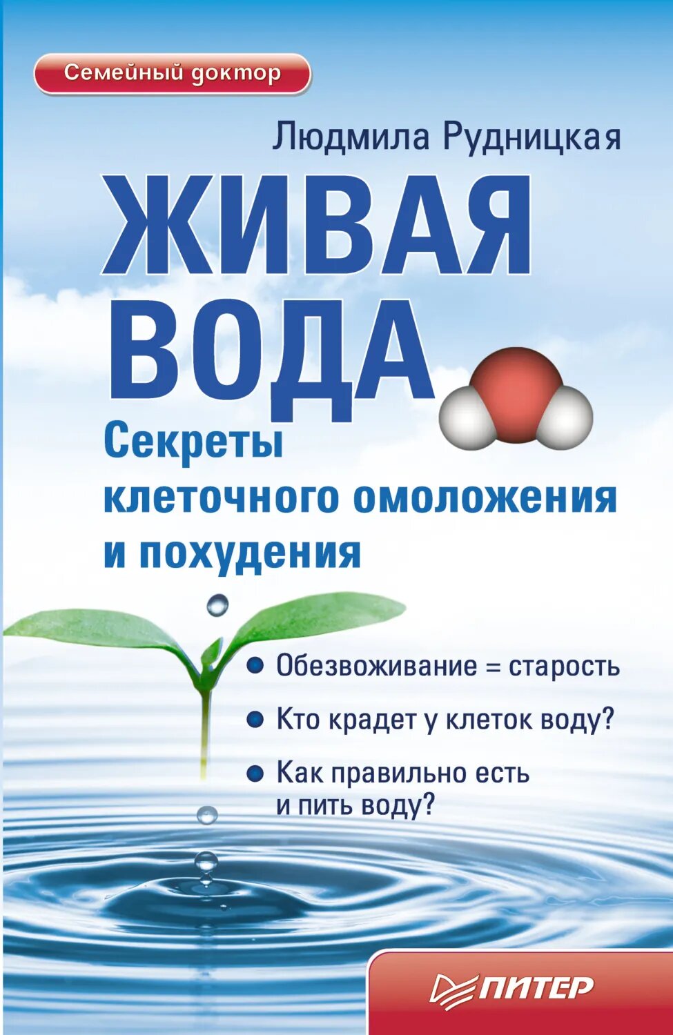 Живая вода. Секреты клеточного омоложения и похудения [Цифровая книга]