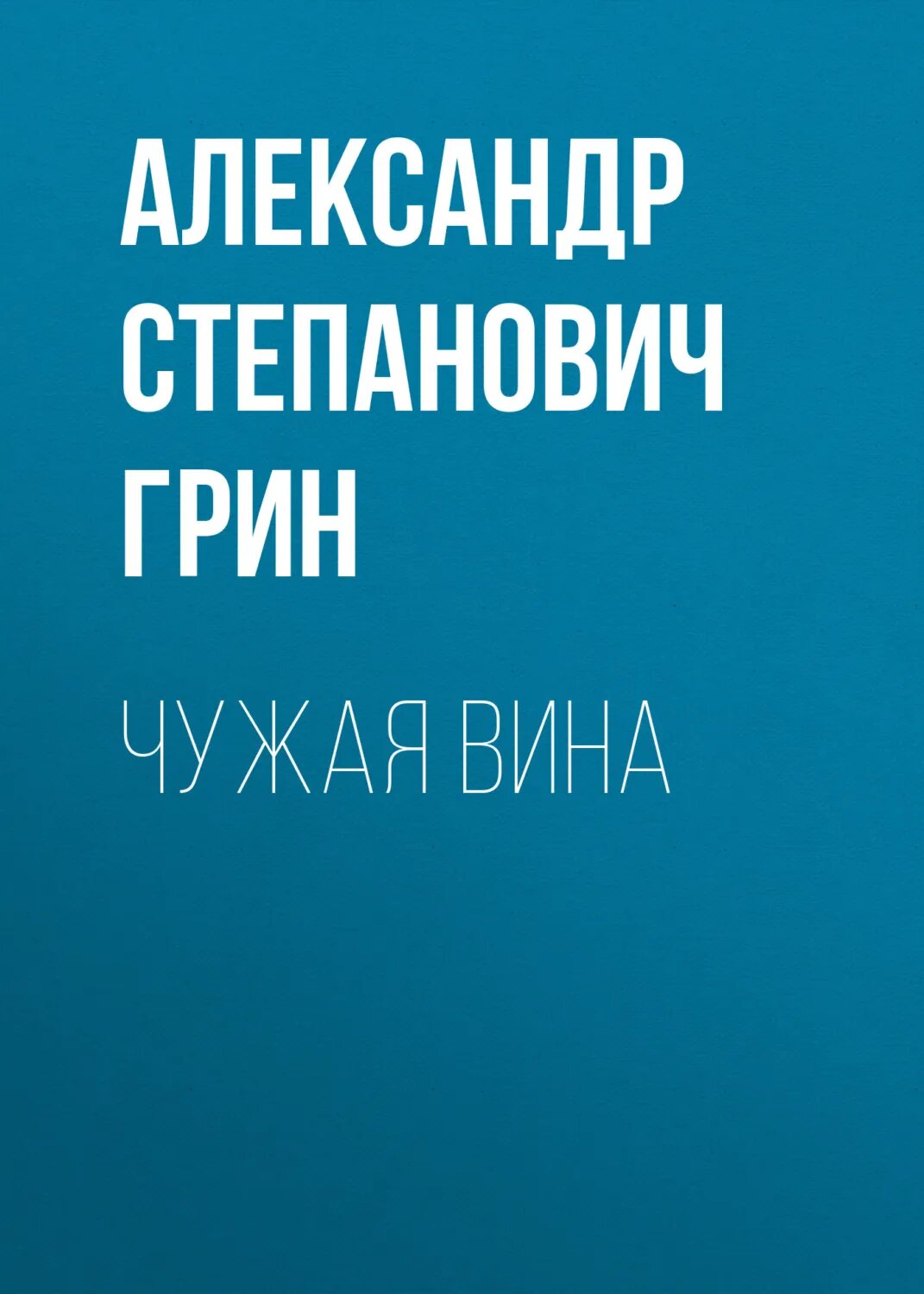 Чужая вина [Аудиокнига]