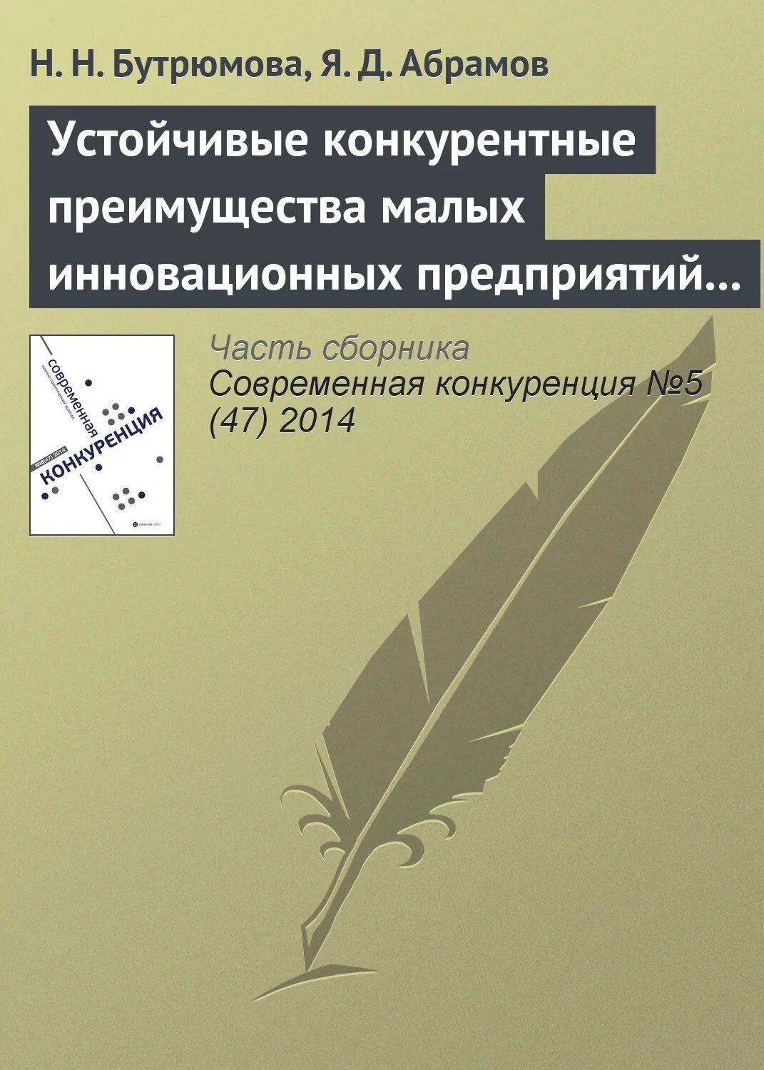 Устойчивые конкурентные преимущества малых инновационных предприятий в сфере ИТ [Цифровая книга]