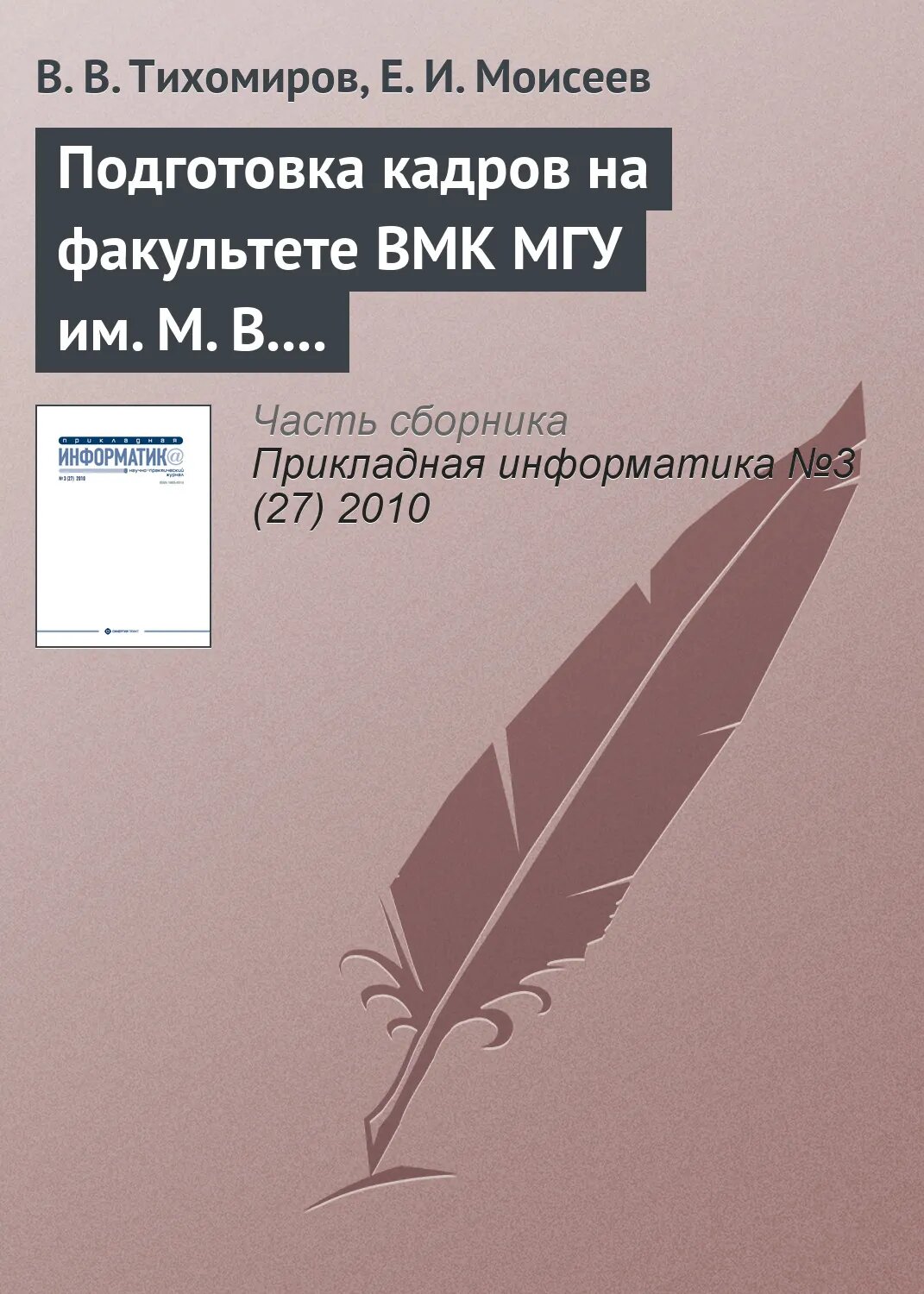 Подготовка кадров на факультете ВМК МГУ им. М. В. Ломоносова [Цифровая книга]