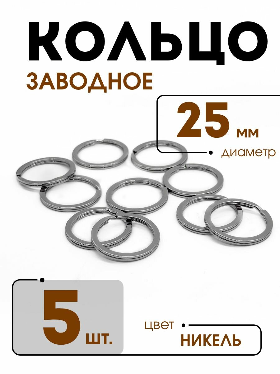 Кольцо металлическое заводное 25 мм. (5 шт.) - Никель