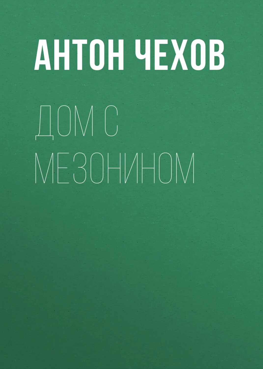Дом с мезонином [Аудиокнига]