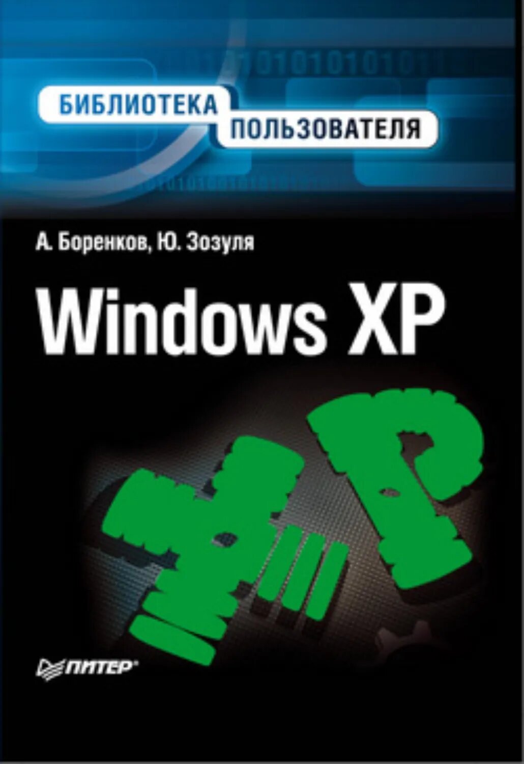 Windows XP. Библиотека пользователя [Цифровая книга]