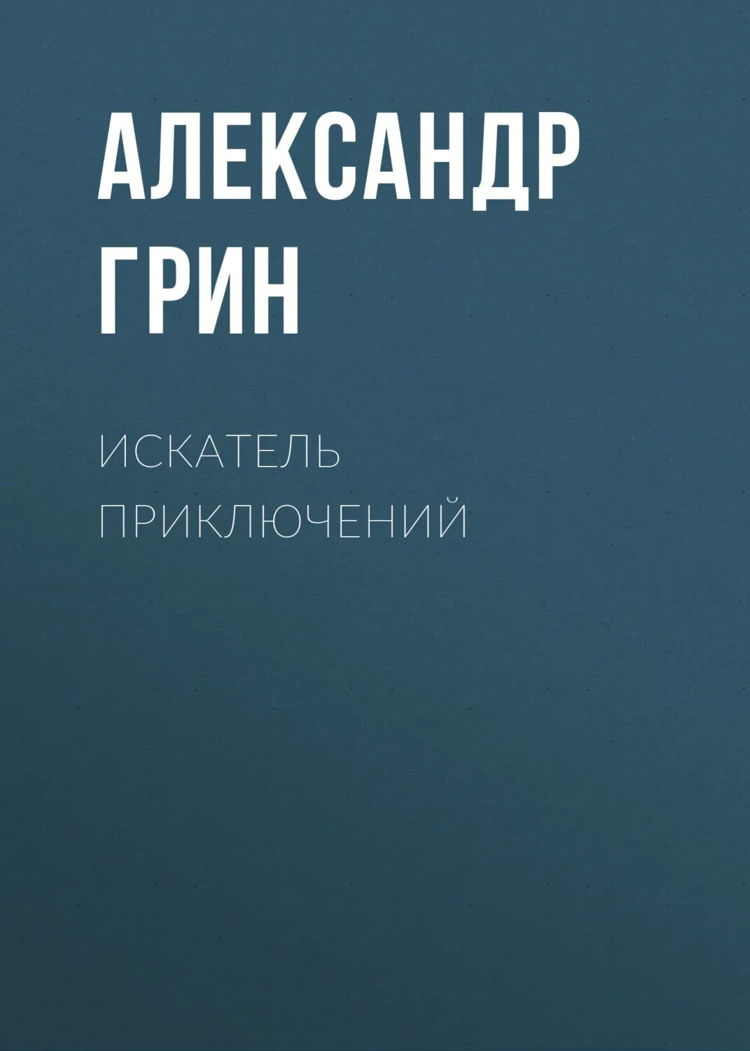 Искатель приключений [Аудиокнига]