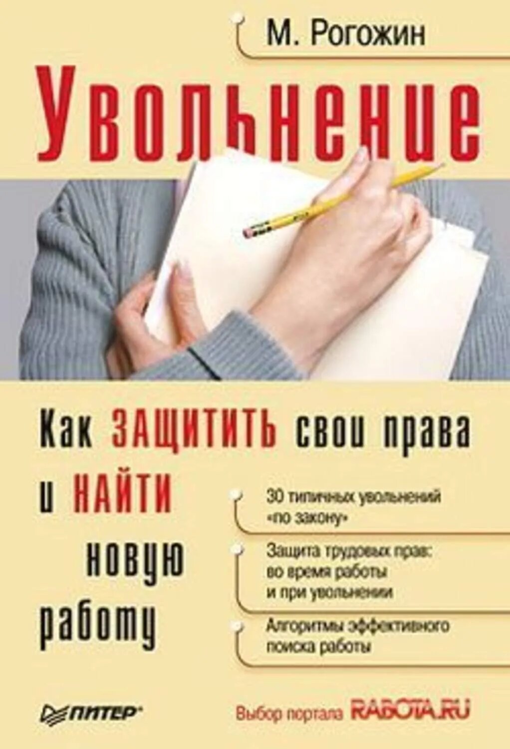 Увольнение. Как защитить свои права и найти новую работу [Цифровая книга]