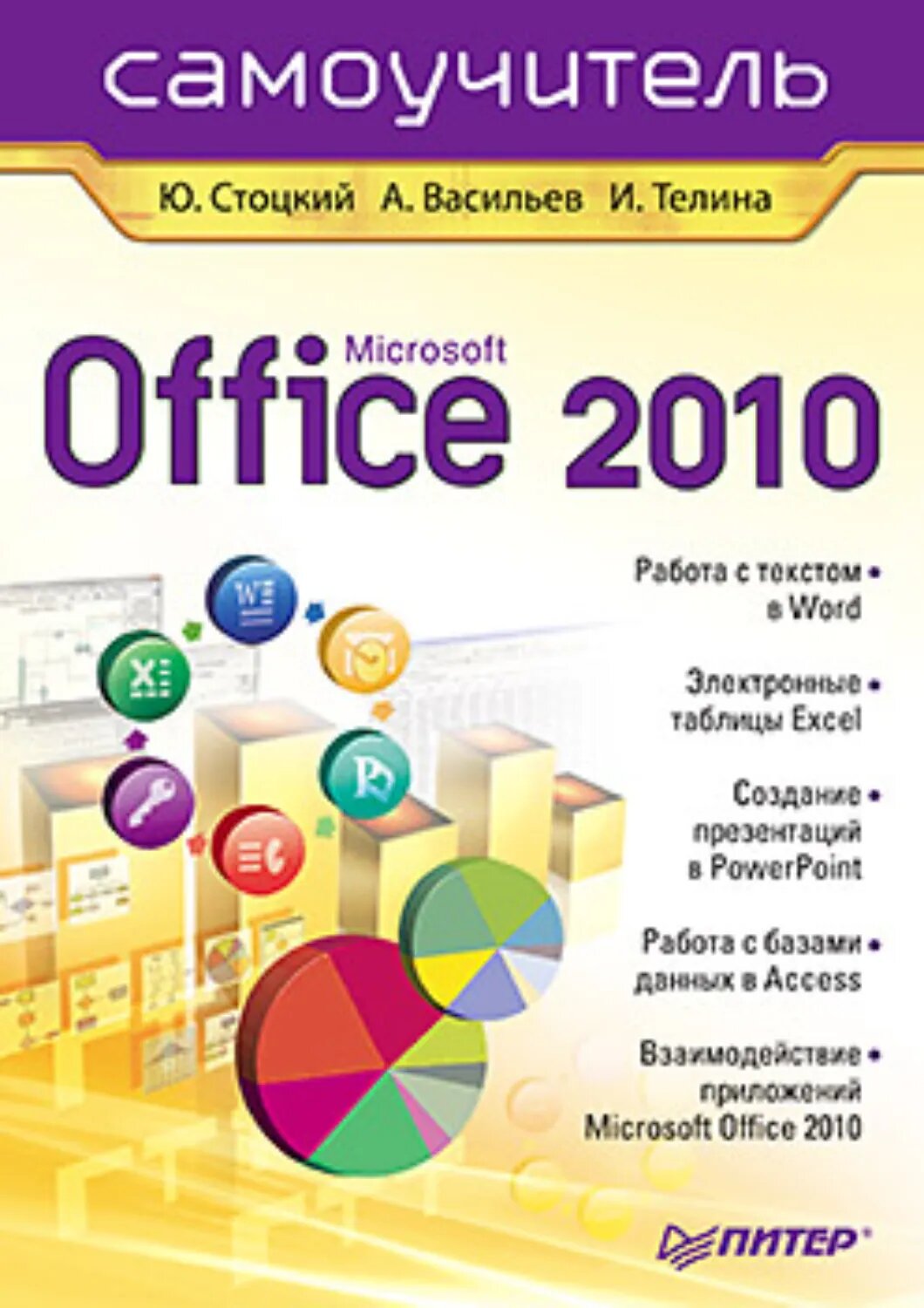 Microsoft Office 2010. Самоучитель [Цифровая книга]