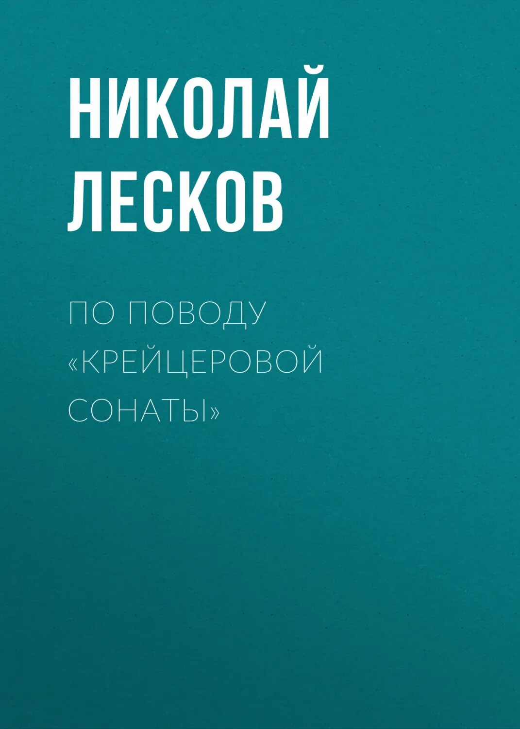 По поводу «Крейцеровой сонаты» [Аудиокнига]