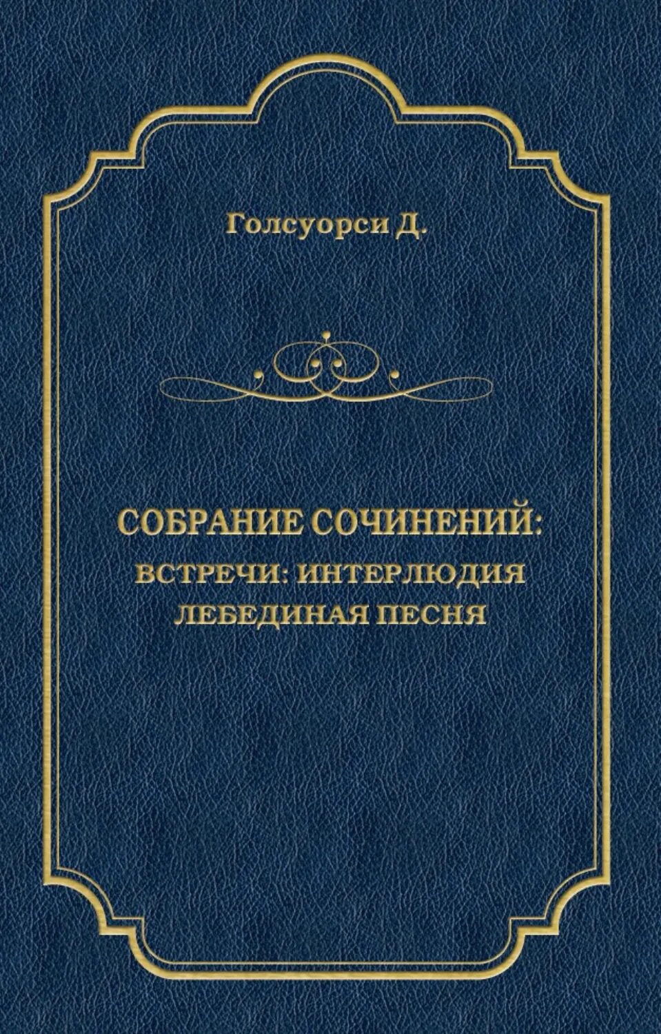 Собрание сочинений. Встречи: Интерлюдия. Лебединая песня [Цифровая книга]