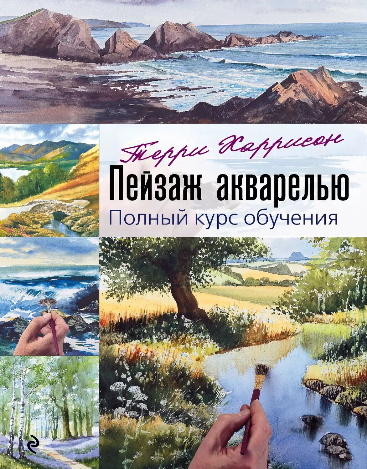 Пейзаж акварелью. Полный курс обучения [Цифровая книга]