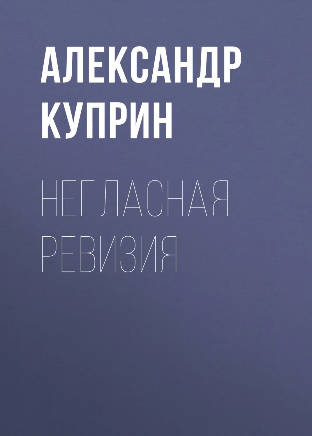 Негласная ревизия [Аудиокнига]