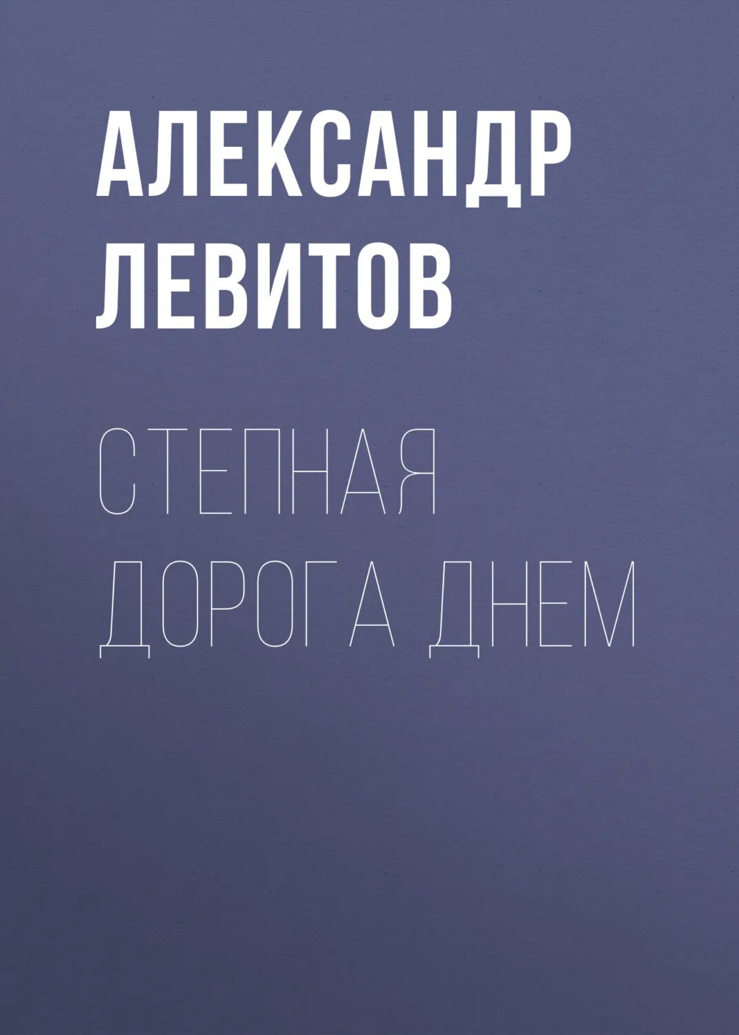 Степная дорога днем [Аудиокнига]