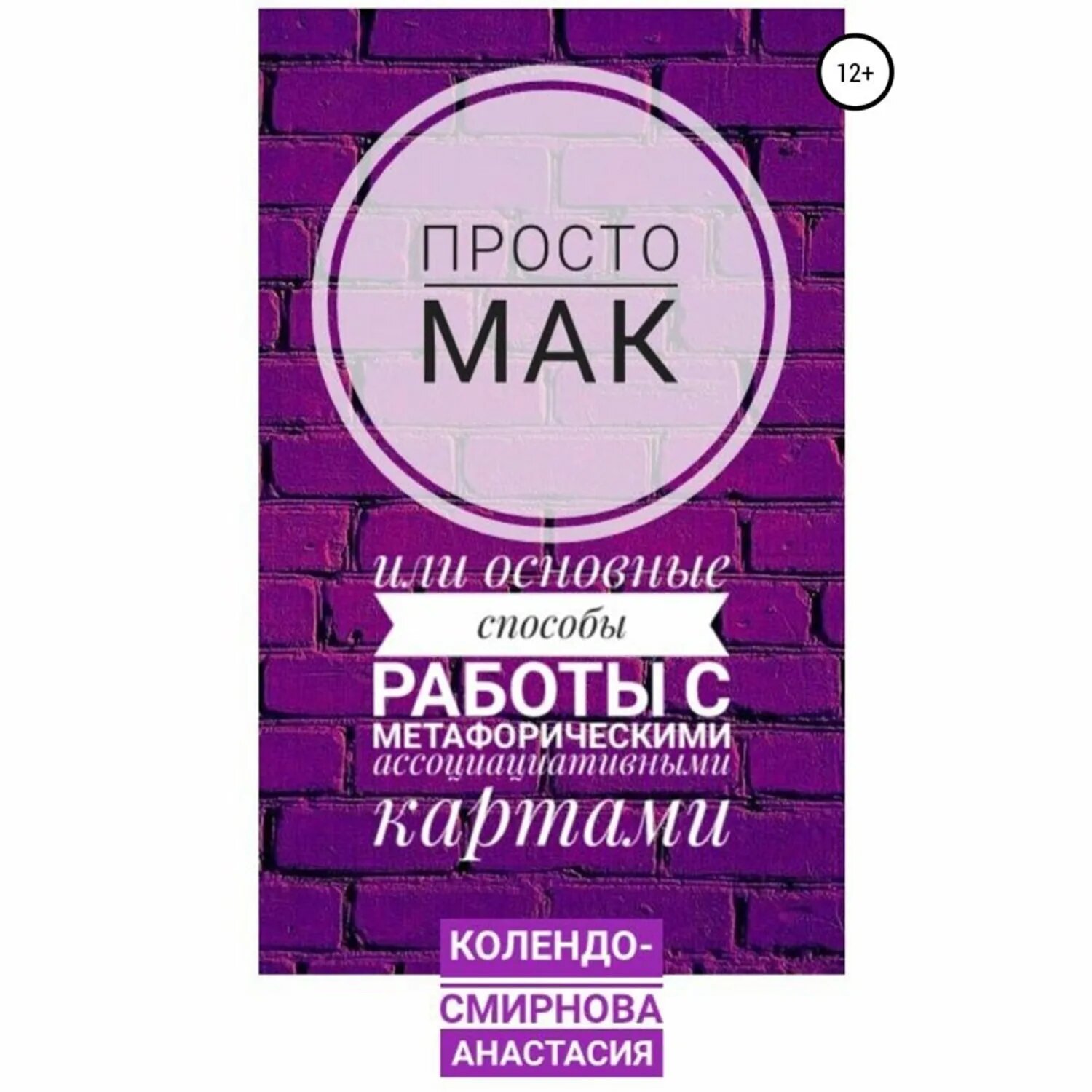 Просто МАК, или Основные способы работы с метафорическими ассоциативными картами [Аудиокнига]