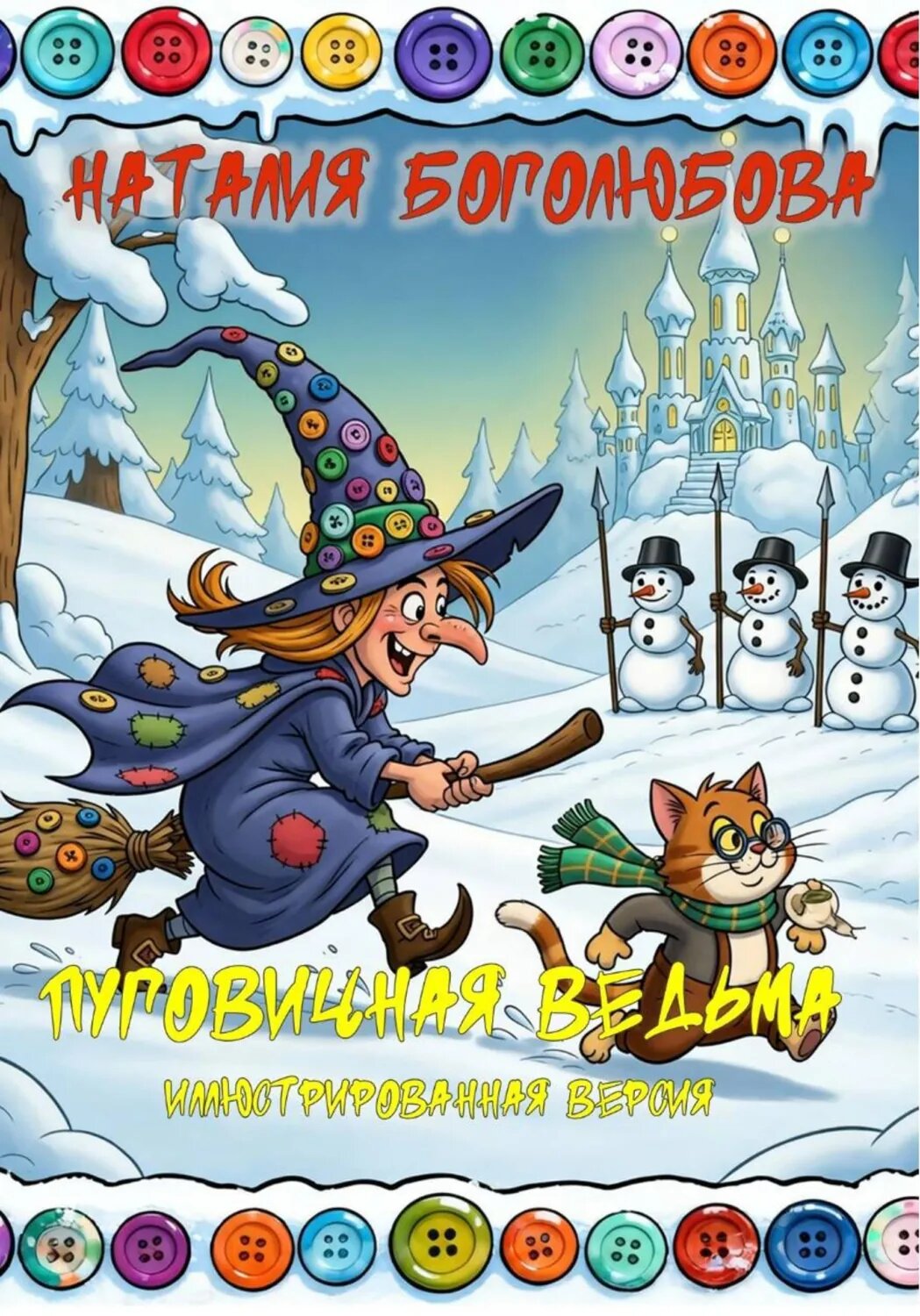 Пуговичная ведьма. Иллюстрированная версия [Цифровая книга]