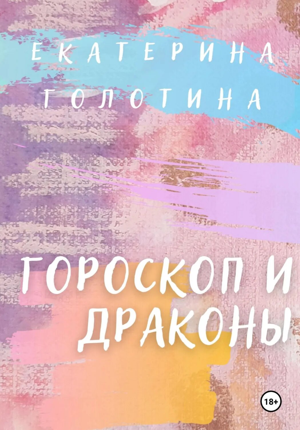 Гороскоп и Драконы [Цифровая книга]