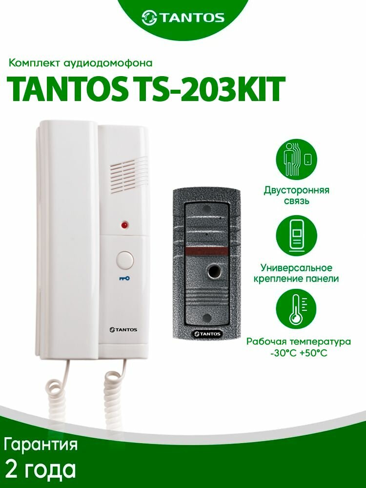 Аудиодомофон для дома комплект Tantos TS-203KIT с трубкой для частного дома