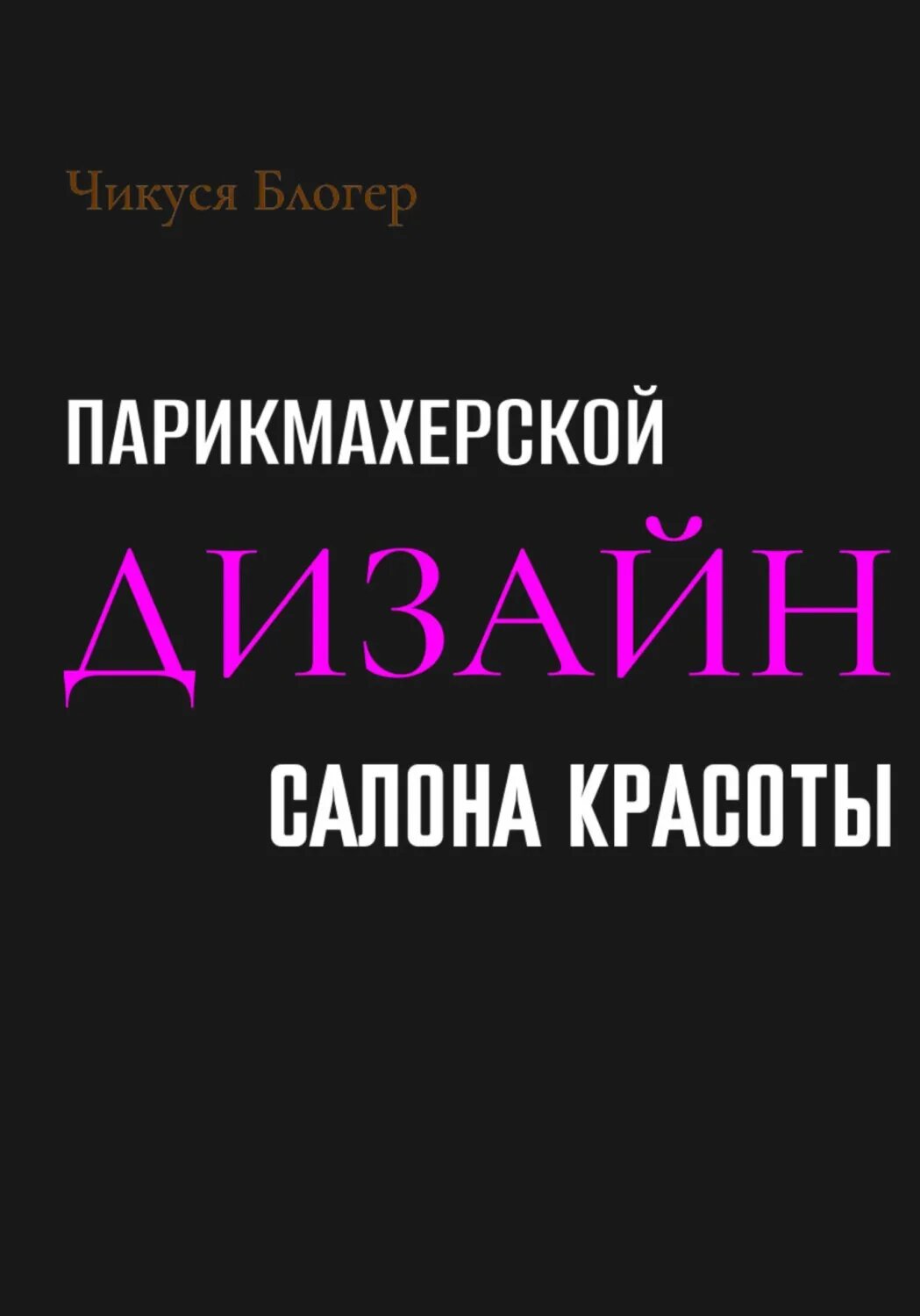 Дизайн салона красоты и парикмахерской [Цифровая книга]