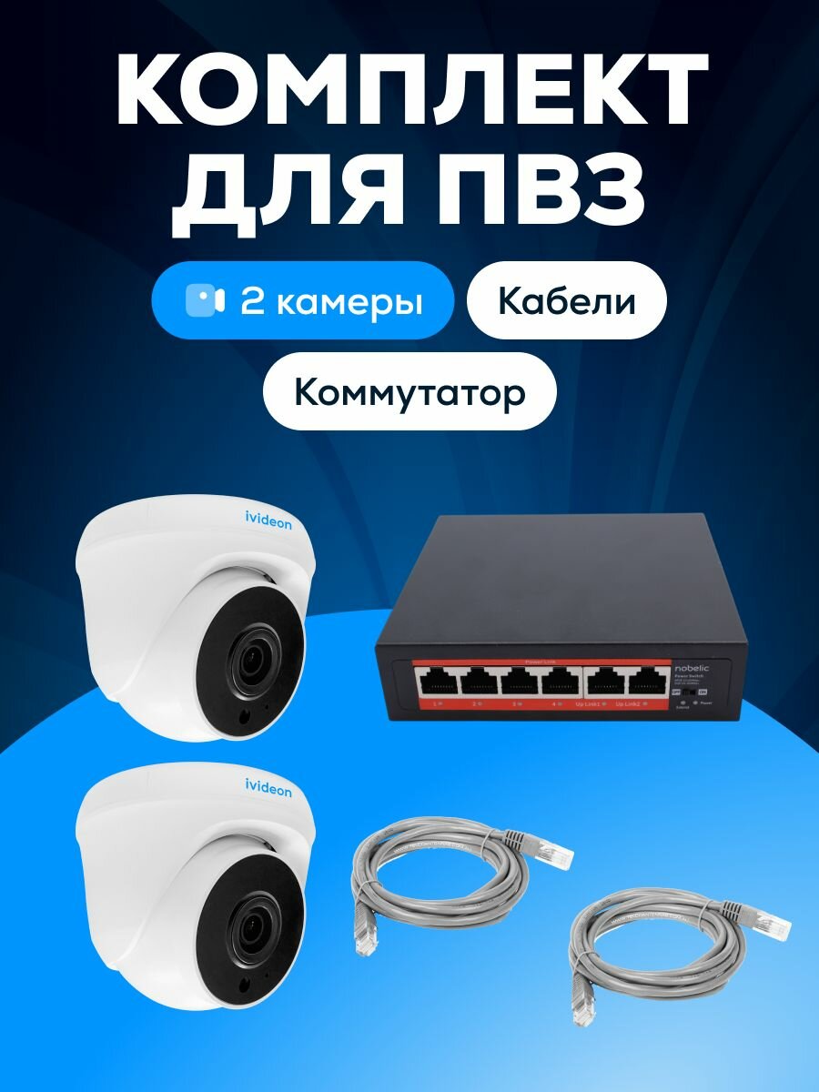 Камеры видеонаблюдения комплект для ПВЗ