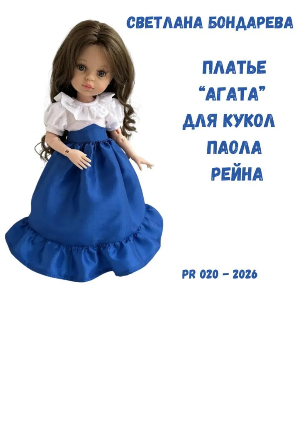 Выкройка платья «Агата» для кукол Паола Рейна [Цифровая книга]