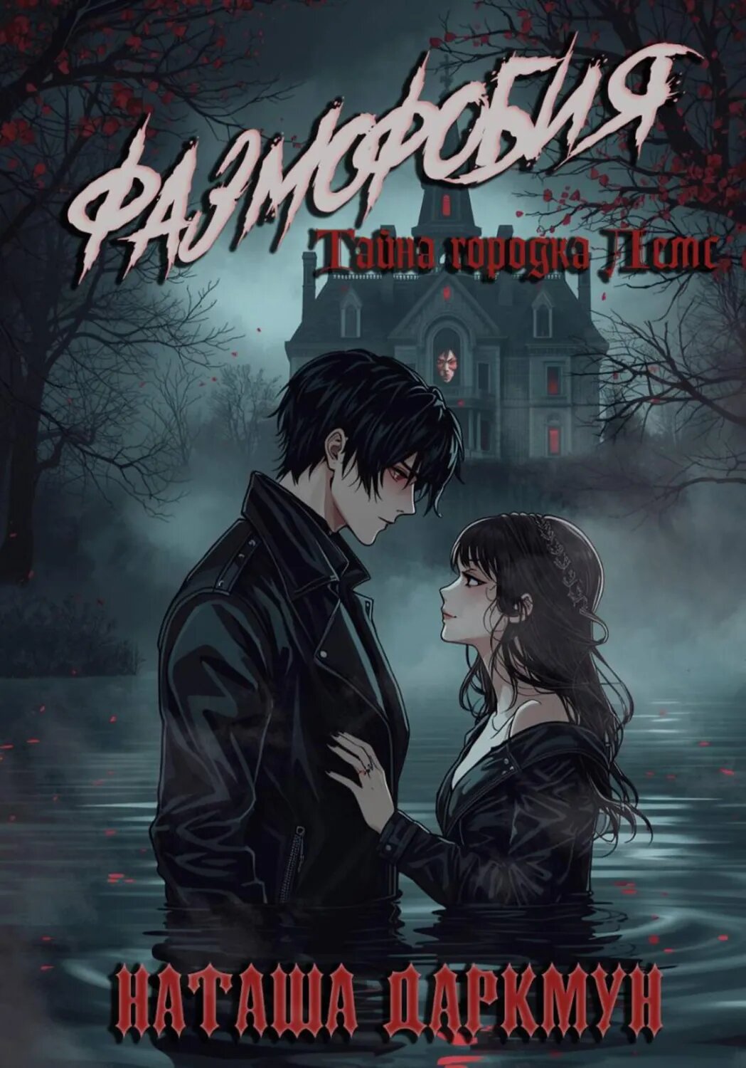 Фазмофобия [Цифровая книга]