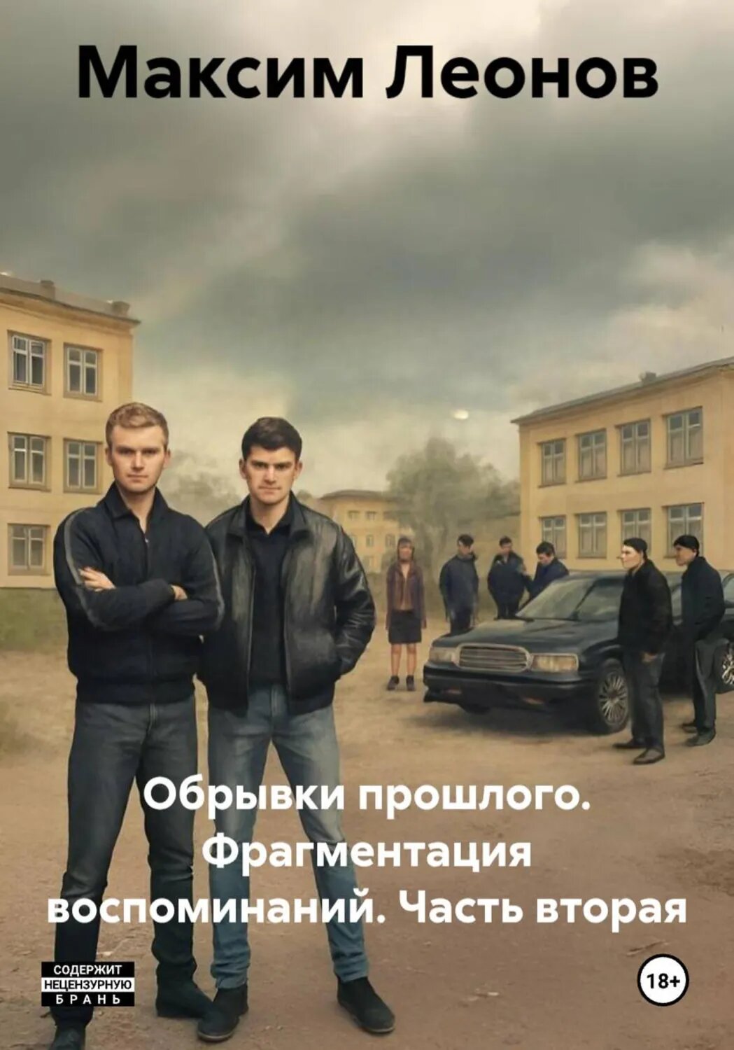 Обрывки прошлого. Фрагментация воспоминаний. Часть вторая [Цифровая книга]