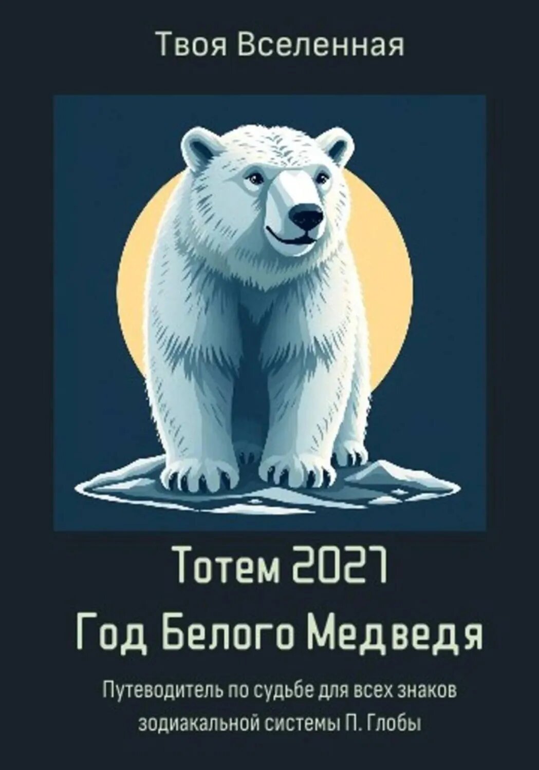 Тотем 2027. Год Белого Медведя [Цифровая книга]