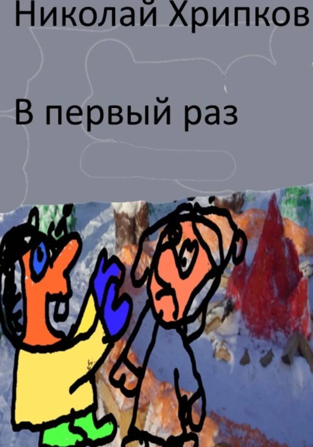 В первый раз [Цифровая книга]