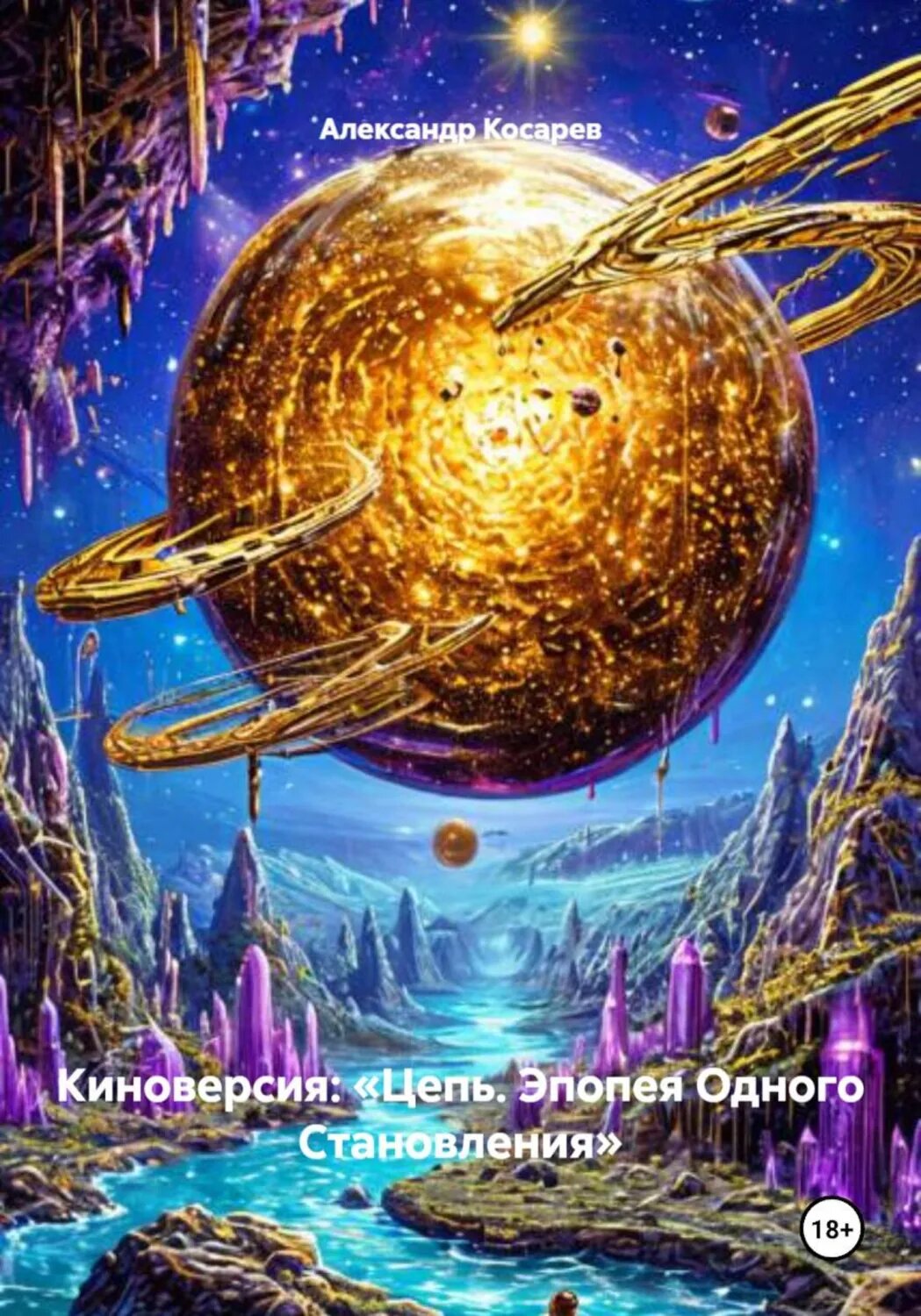 Киноверсия: «Цепь. Эпопея Одного Становления» [Цифровая книга]