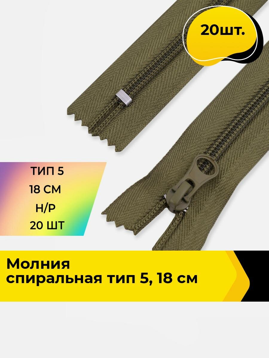 Молния для шитья и рукоделия спиральная 18 см, 20 шт.