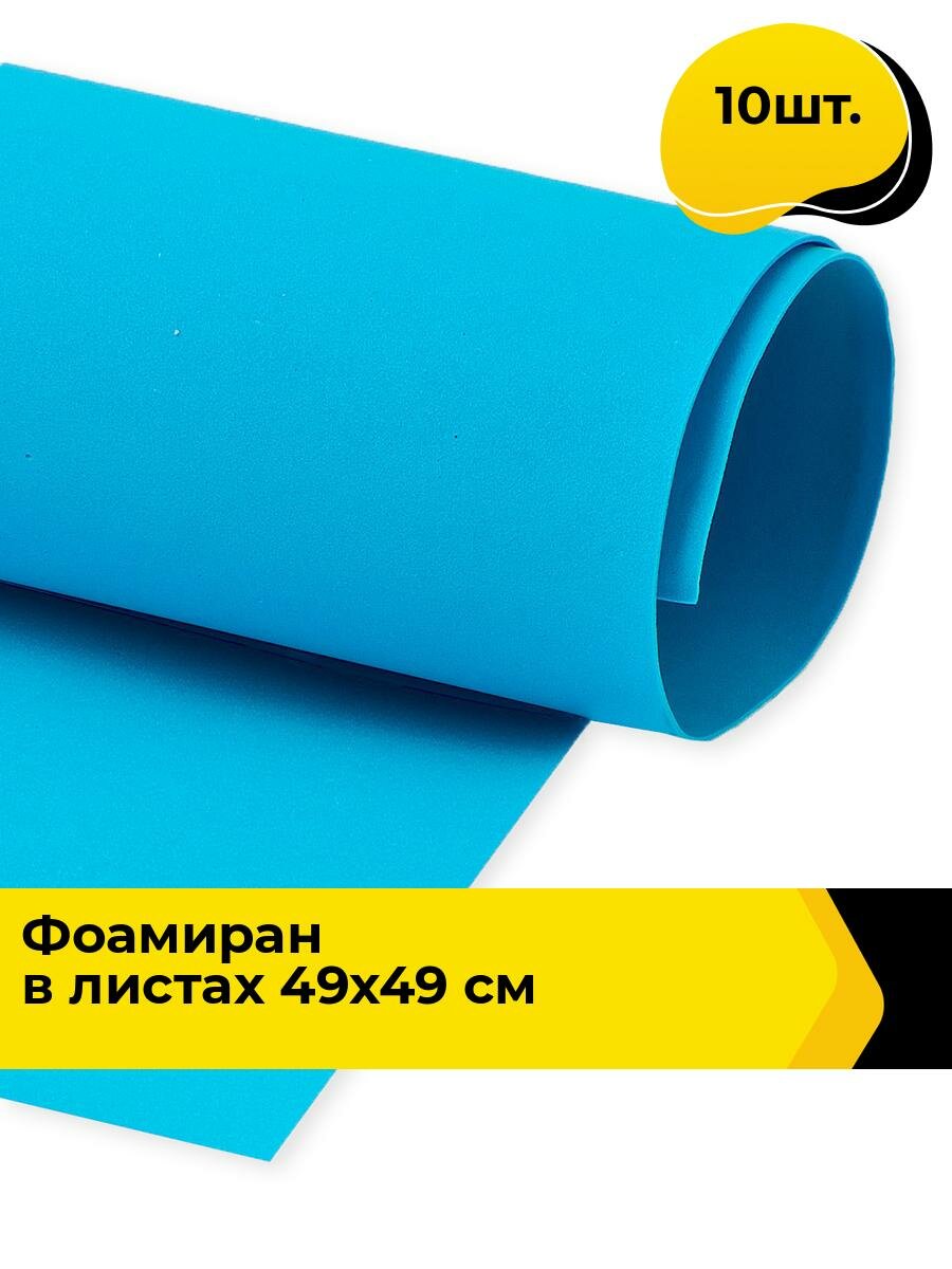 Фоамиран однотонный, пористая резина для творчества 10 шт.