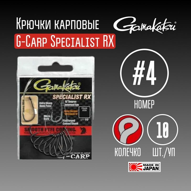 Крючки Gamakatsu G-Carp Specialist RX № 4 10 шт.