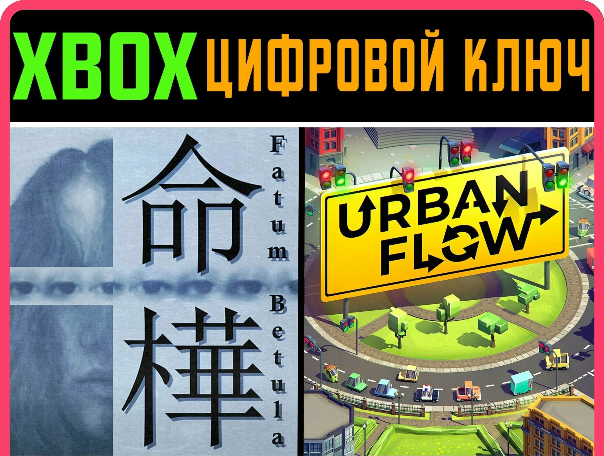 FATUM BETULA + URBAN FLOW XBOX ONE/SERIES ключ | Работает на ваш акк | Игра навсегда | Быстрая доставка