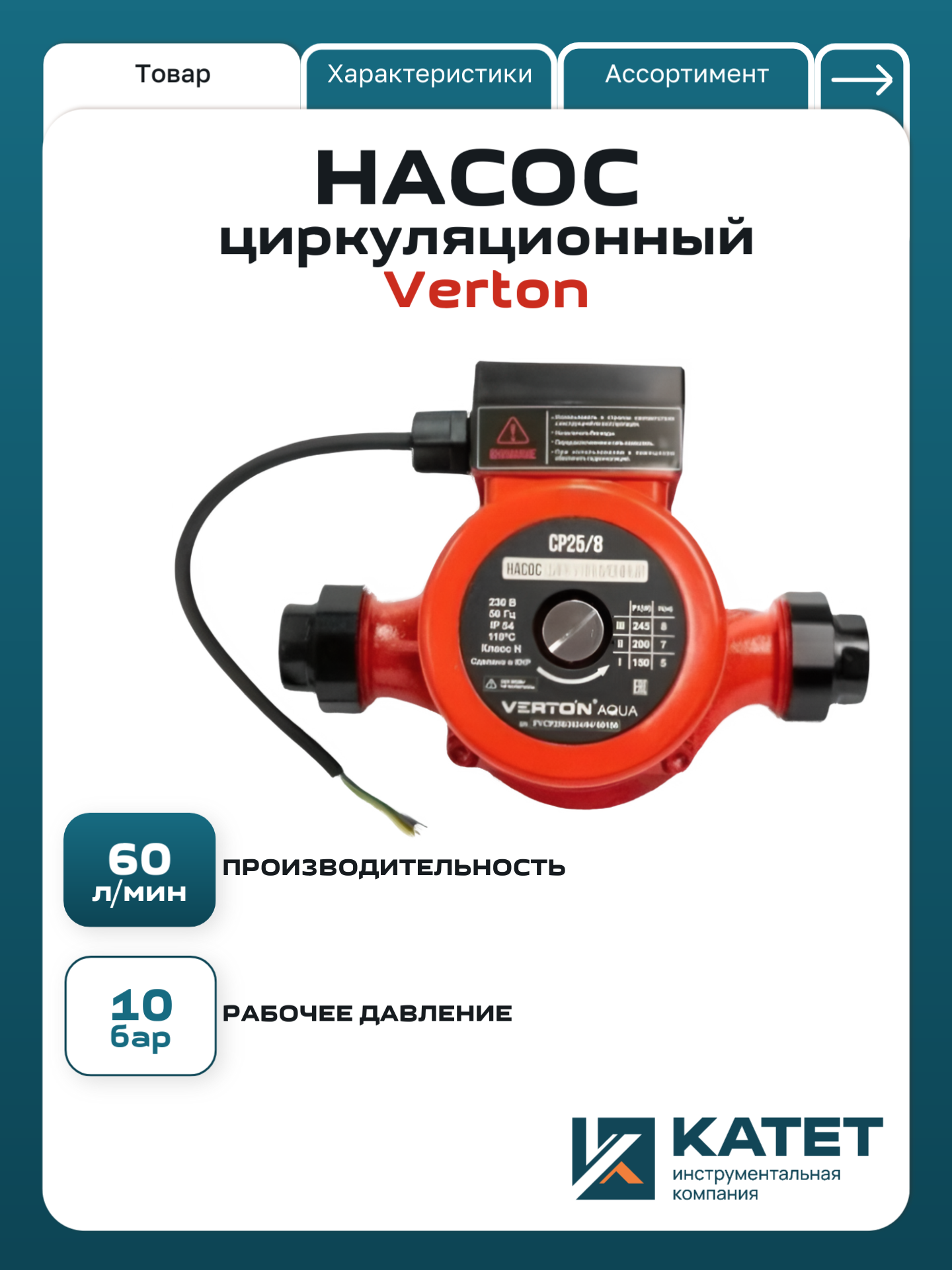 Циркуляционный насос VERTON AQUA CP25/8 01.13296.13315