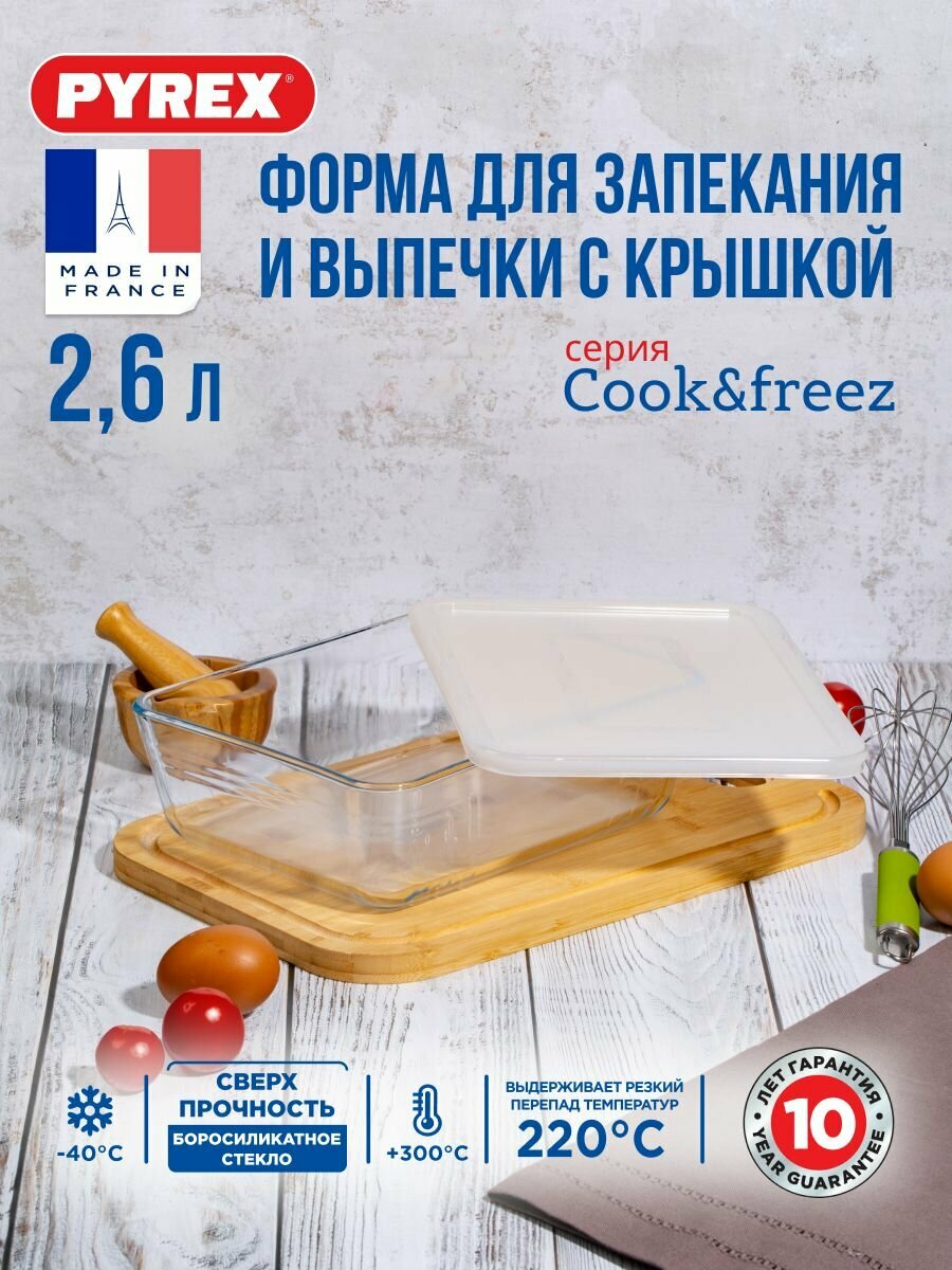Форма для запекания и выпечки с крышкой Pyrex Cook&freeze 2.6л 25x19x8см прямоугольная
