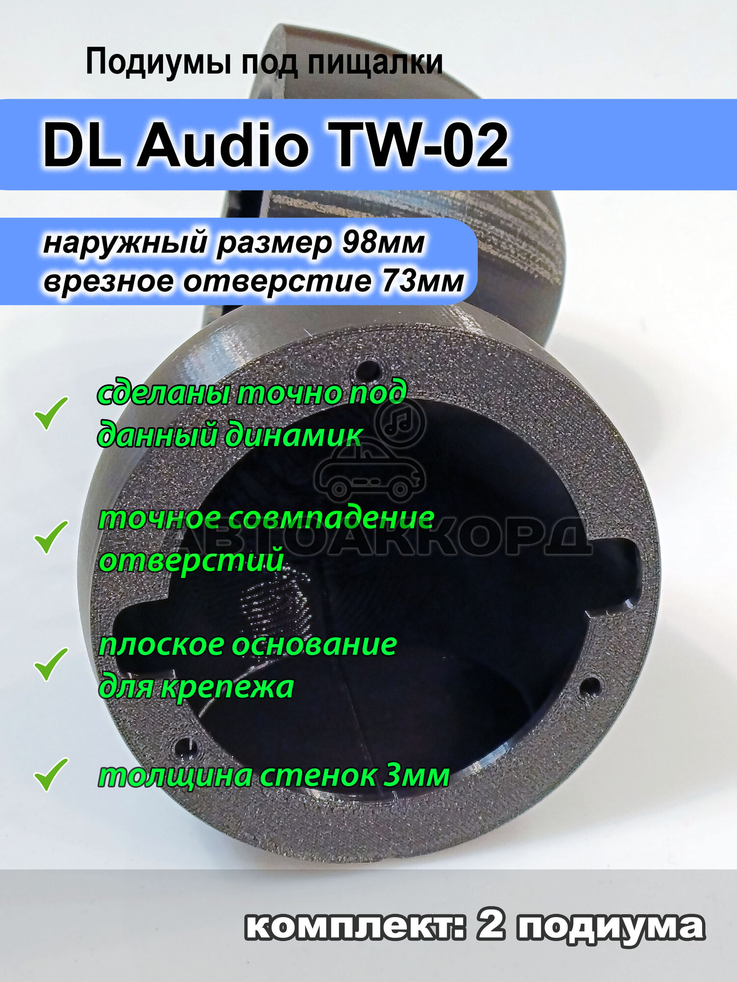 Подиум автомобильный DL Audio TW-02 под рупорные пищалки