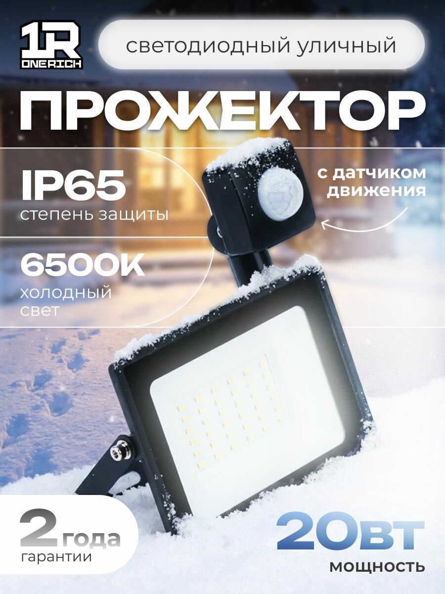 Прожектор светодиодный уличный с датчиком движения 20Вт OneRich led 220в влагозащищенный холодный свет