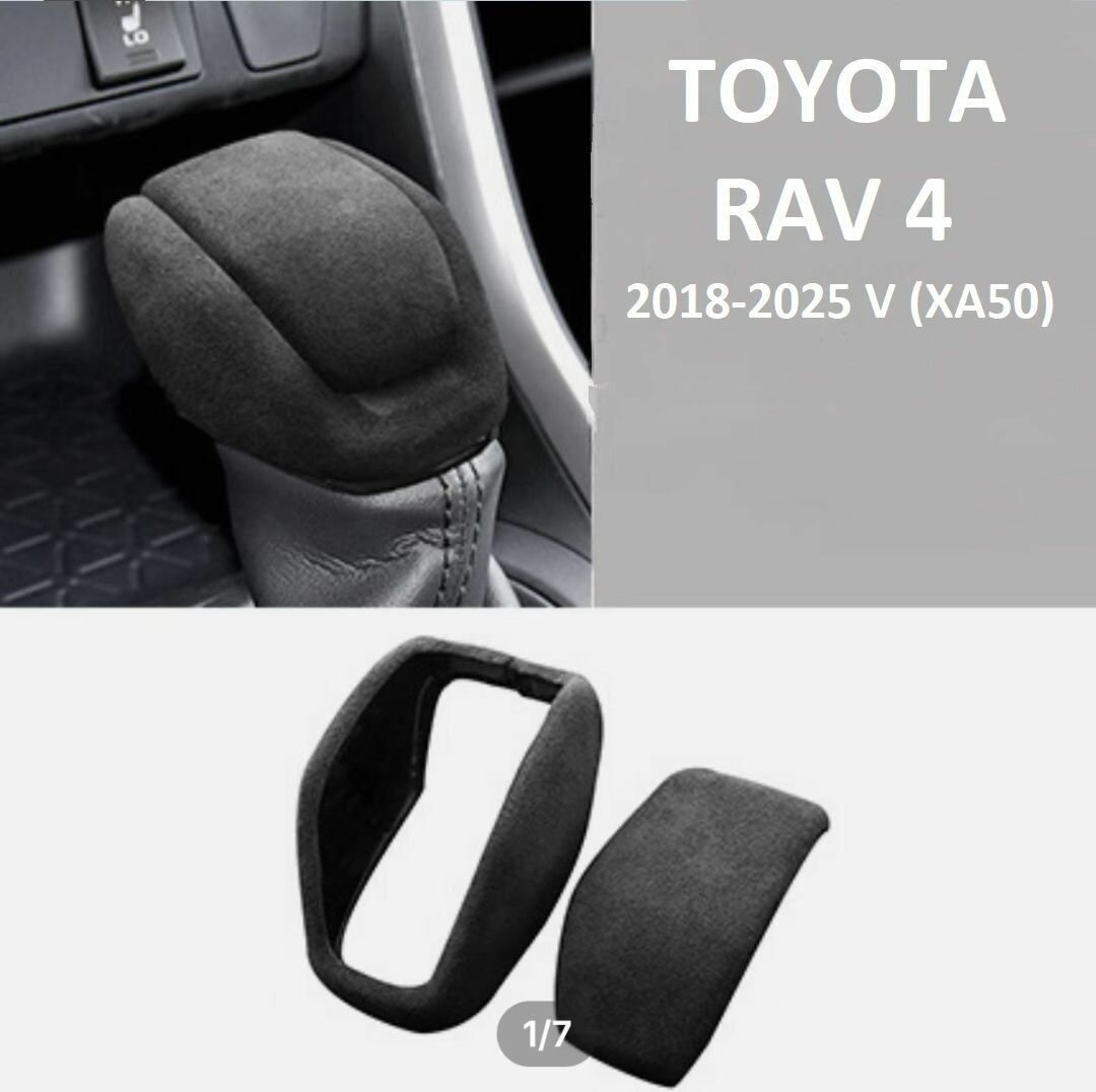 Чехол на ручку АКПП Toyota RAV4 2018-2025 (XA50) из замши Алькантара — декоративная накладка для салона и подарка