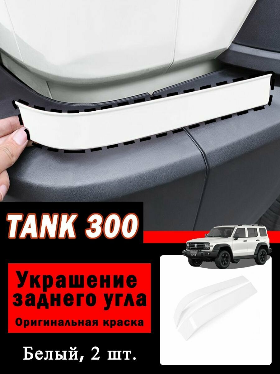 Защитная накладка на углы заднего бампера для Tank 300 — накладка на крышку багажника, 2 шт, цвет кузова авто.