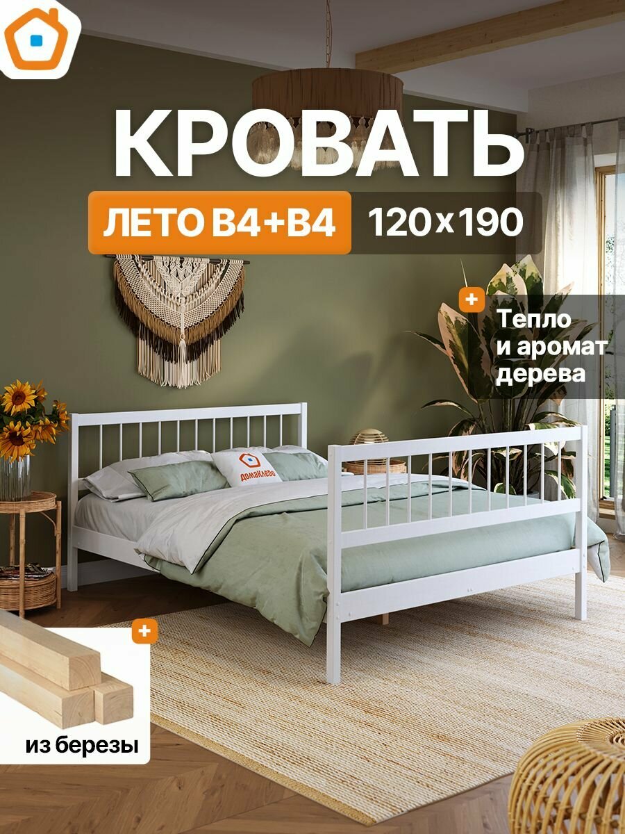 Кровать лето В4+В4 ДомаКлёво 120х190 деревянная с изголовьем и изножьем, двуспальная тахта, белая
