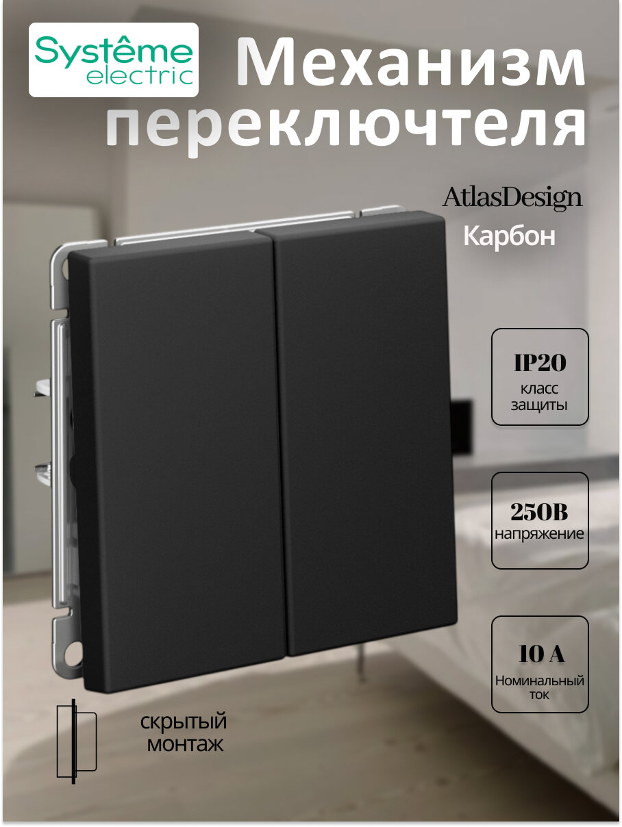 Механизм выключателя двухклавишный Systeme Electric ArtGallery карбон GAL001051S