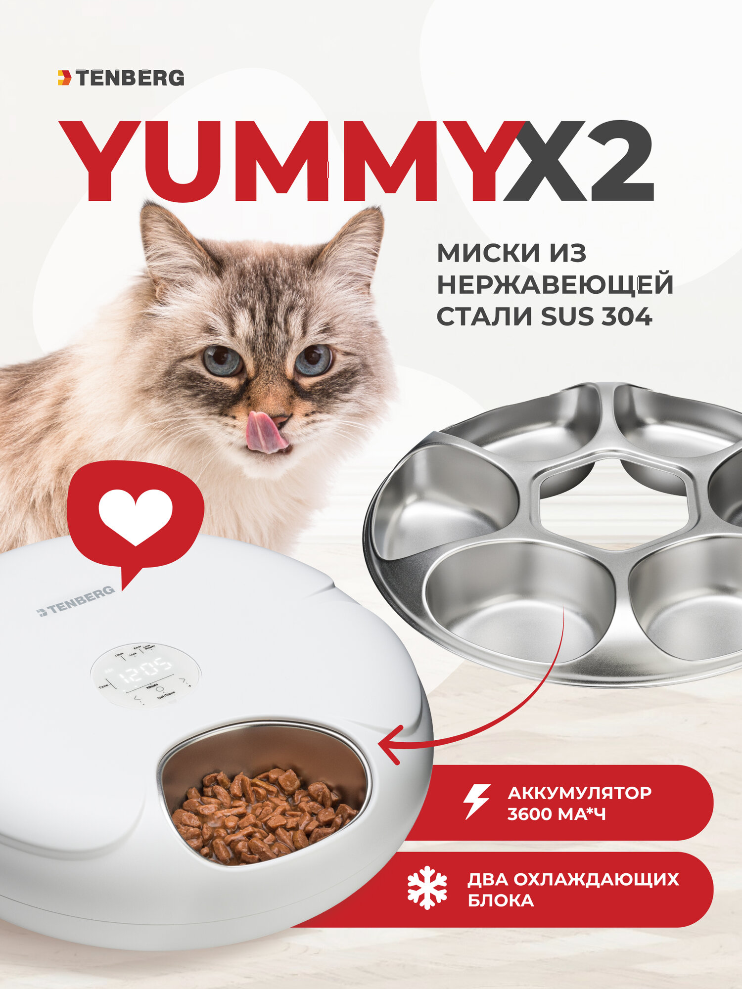 Автокормушка для кошек для влажного корма TENBERG Yummy X SUS 304 с охлаждением