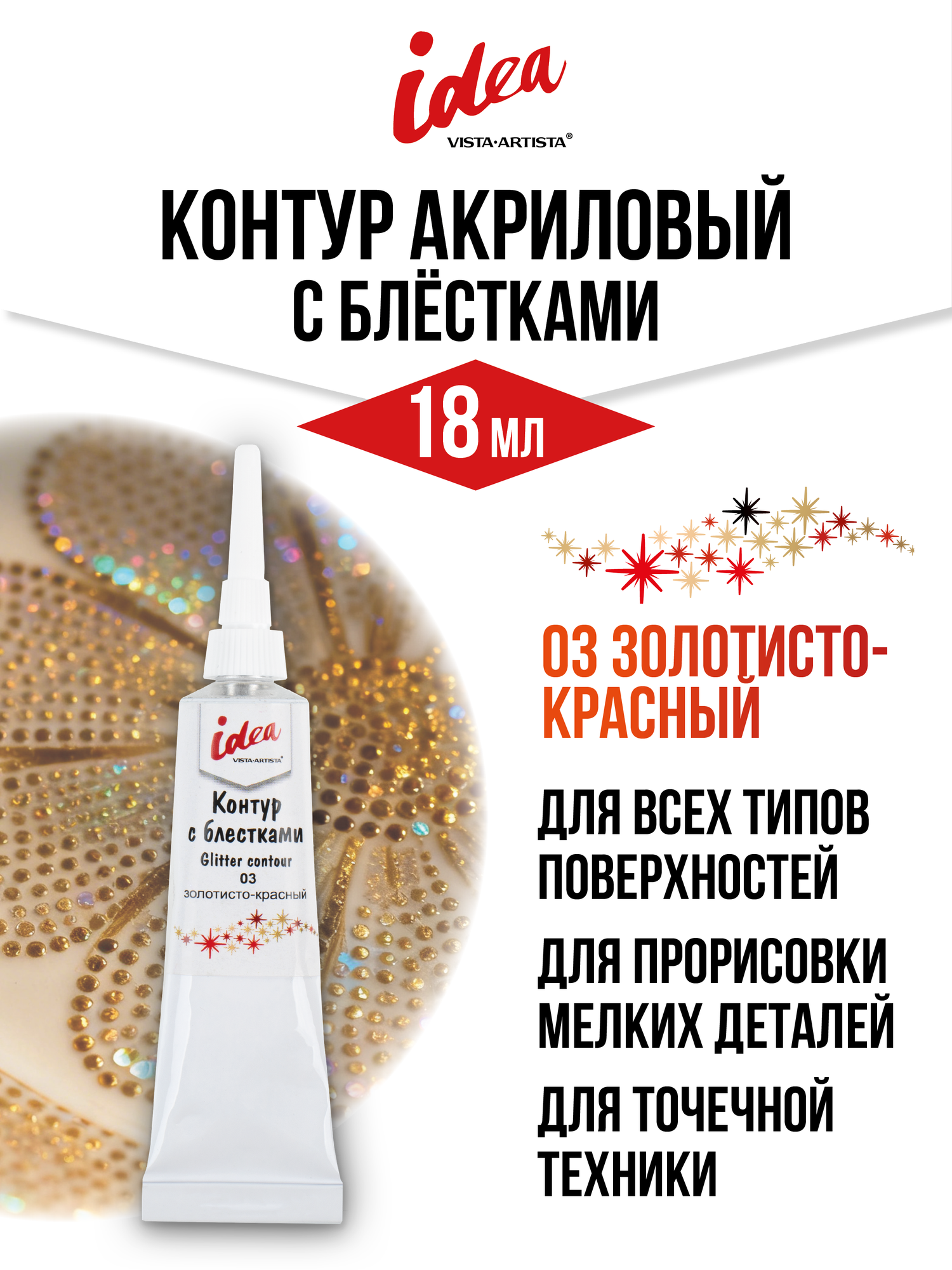 Акриловая краска-контур для рисования с блестками в тюбике 18 мл 1 шт. "VISTA-ARTISTA" VARTG-18 03 золотисто-красный