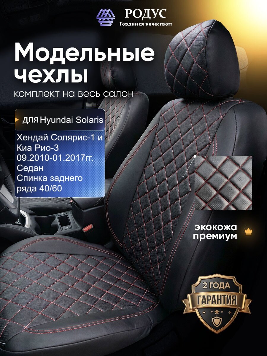 Чехлы родус на сиденья автомобиля Hyundai Solaris-1, Kia Rio-3 / Хендай Солярис-1, Киа Рио-3 09.2010-01.2017