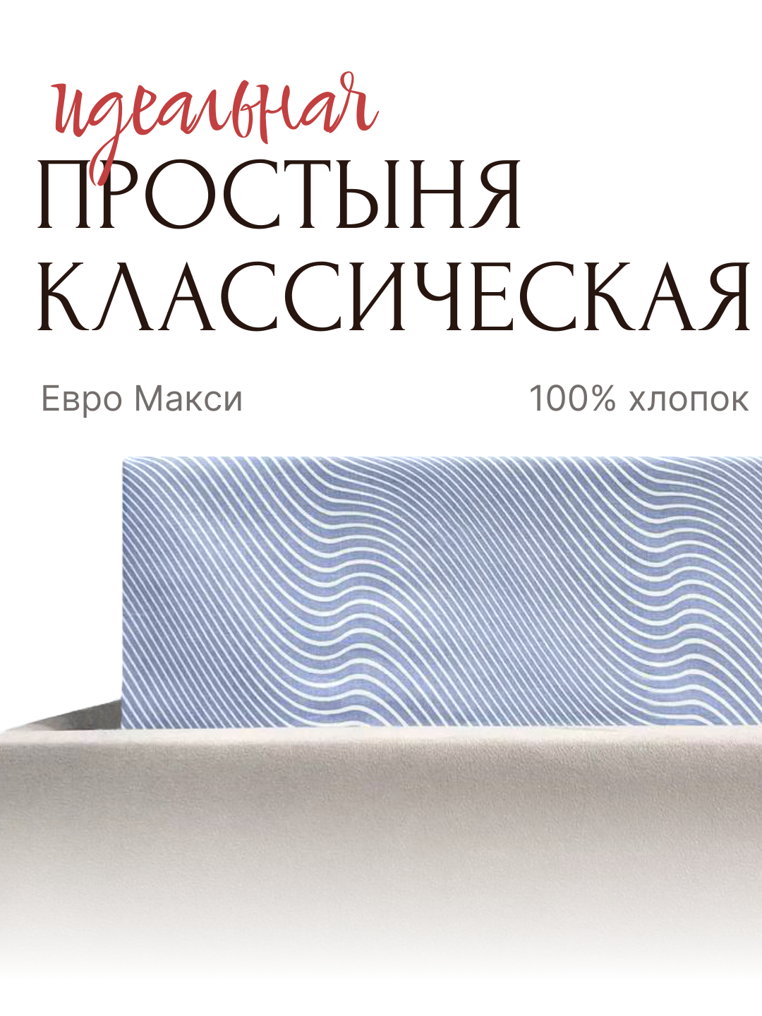 YAFETEX Простынь классическая Евро макси, Поплин 100% хлопок