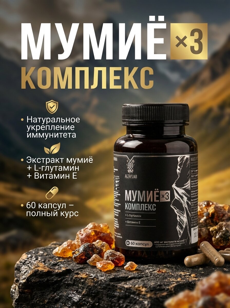 Экстракт мумиё алтайского с L-глутамином и витамином Е, капсулы 500 мг №60 для суставов, при переломах, для желудка
